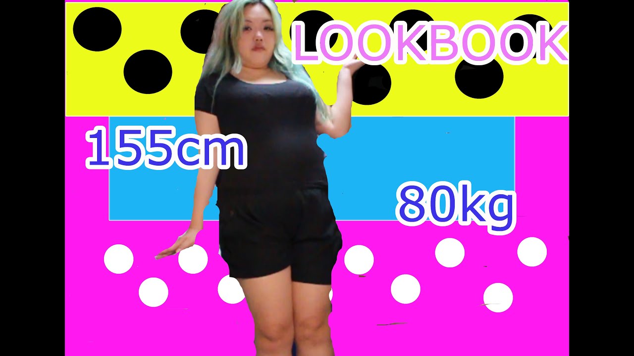 【LOOK BOOK】80Kg、155cmのスタエンオタのデビュー組偏見LOOK BOOK！ - YouTube
