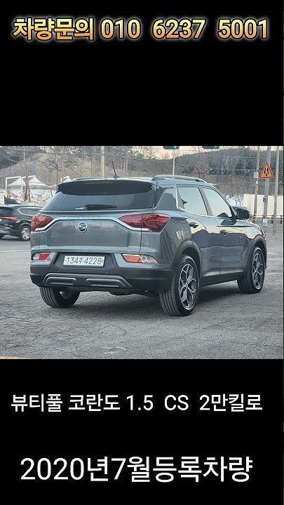 [KG모빌리티(쌍용) ]뷰티풀코란도 2WD 가솔린 1.5 C5 2021 년 (2020-07-31) - YouTube
