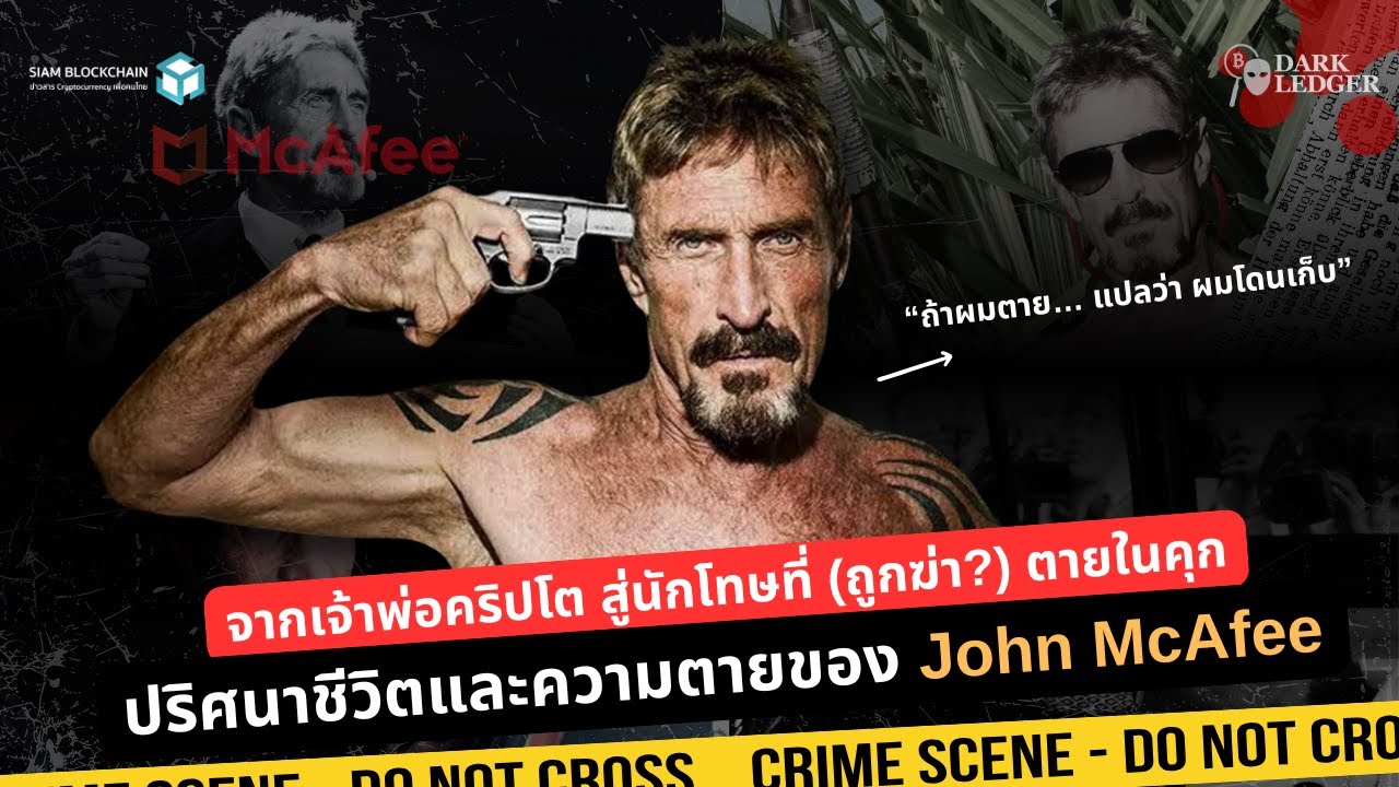 Dark Ledger EP.1 | จากเจ้าพ่อคริปโตสู่นักโทษที่ (ถูกฆ่า?) ตายในคุก ...