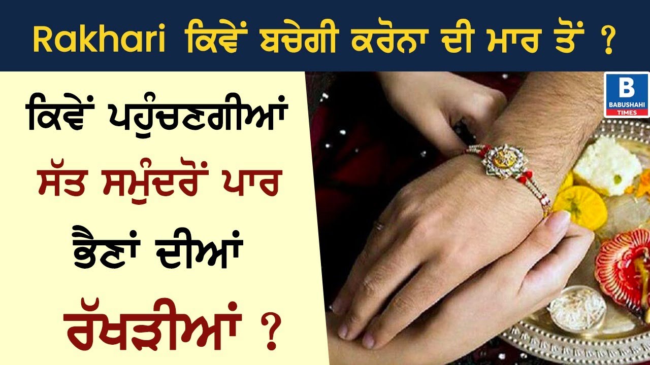 Rakhari ਕਿਵੇਂ ਬਚੇਗੀ ਕਰੋਨਾ ਦੀ ਮਾਰ ਤੋਂ ? ਕਿਵੇਂ ਪਹੁੰਚਣਗੀਆਂ ਸੱਤ ਸਮੁੰਦਰੋਂ ...