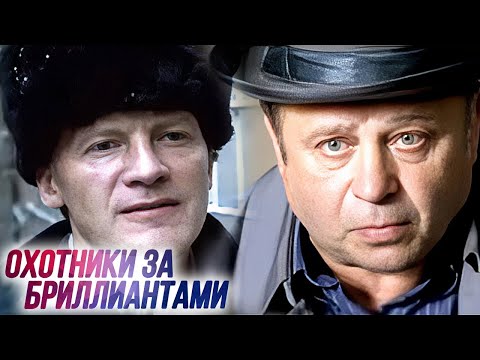 Охотники за бриллиантами: Серии 1-4