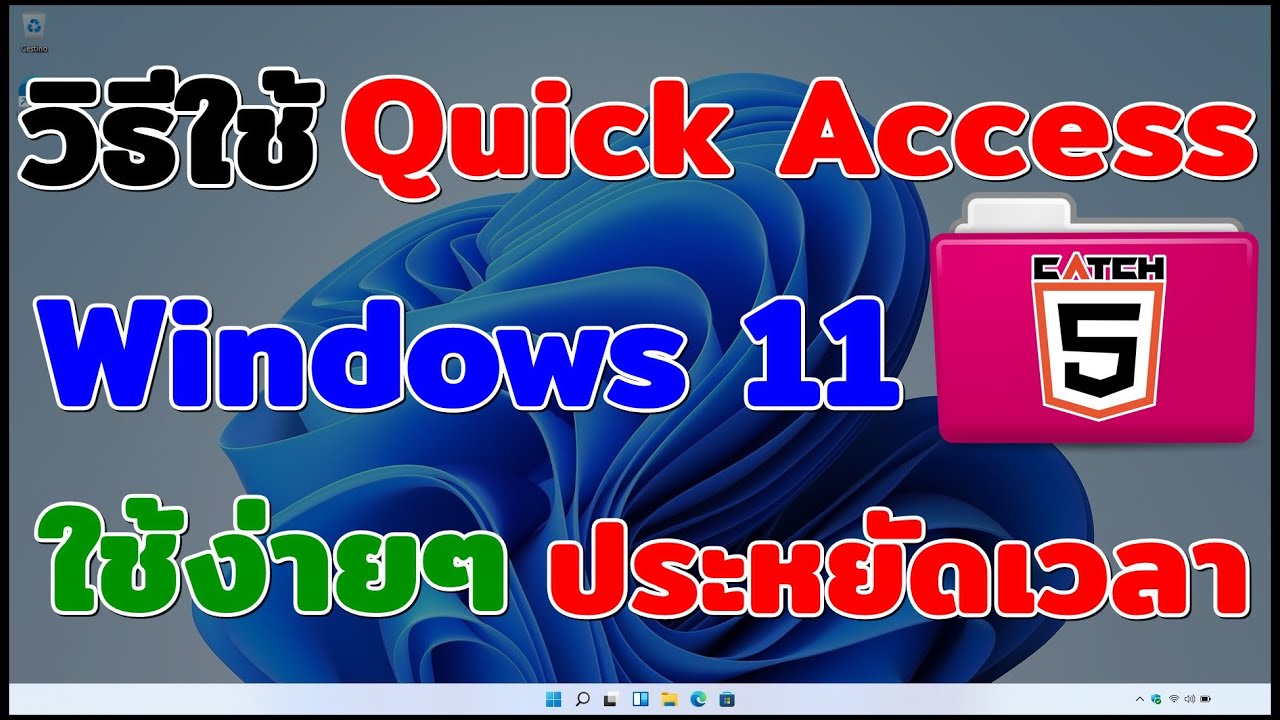 วิธีใช้ Quick Access ใน Windows 11 ใช้ง่ายๆ ประหยัดเวลา #catch5 #windows11 - YouTube