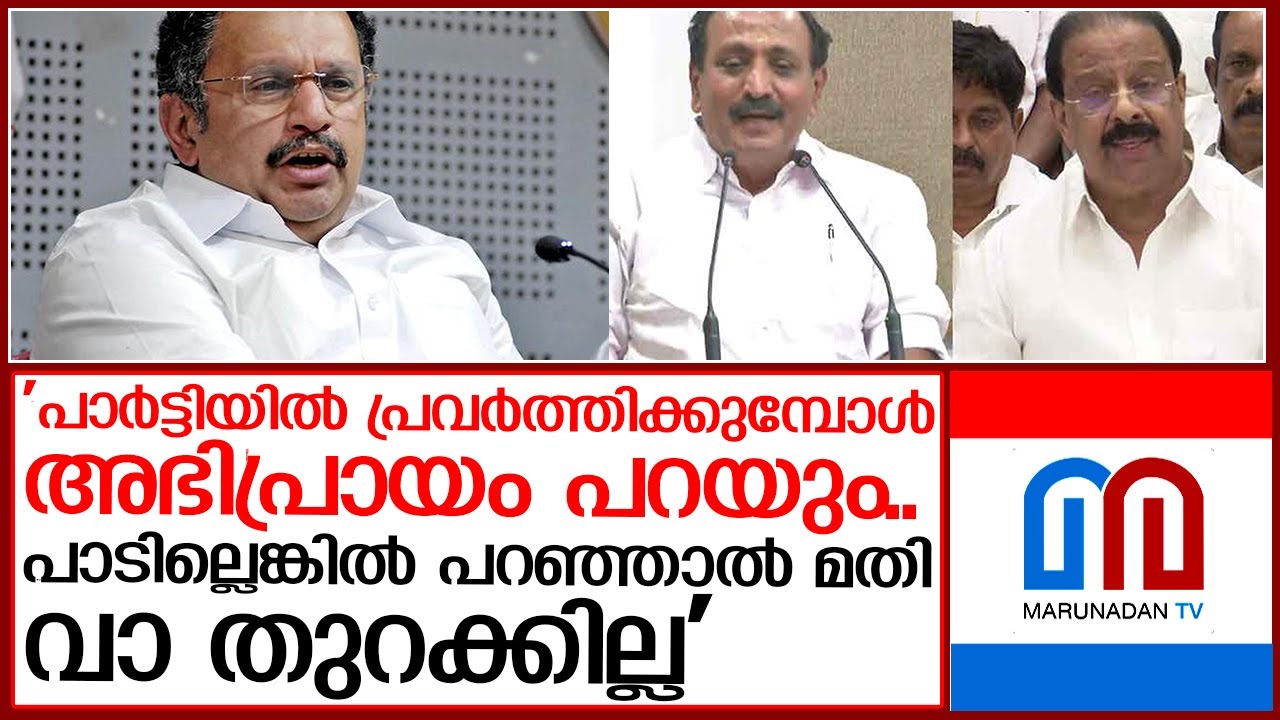 കെപിസിസി മുന്നറിയിപ്പ്: കടുപ്പിച്ച് കെ.മുരളീധരന്റെ മറുപടി | m k ...