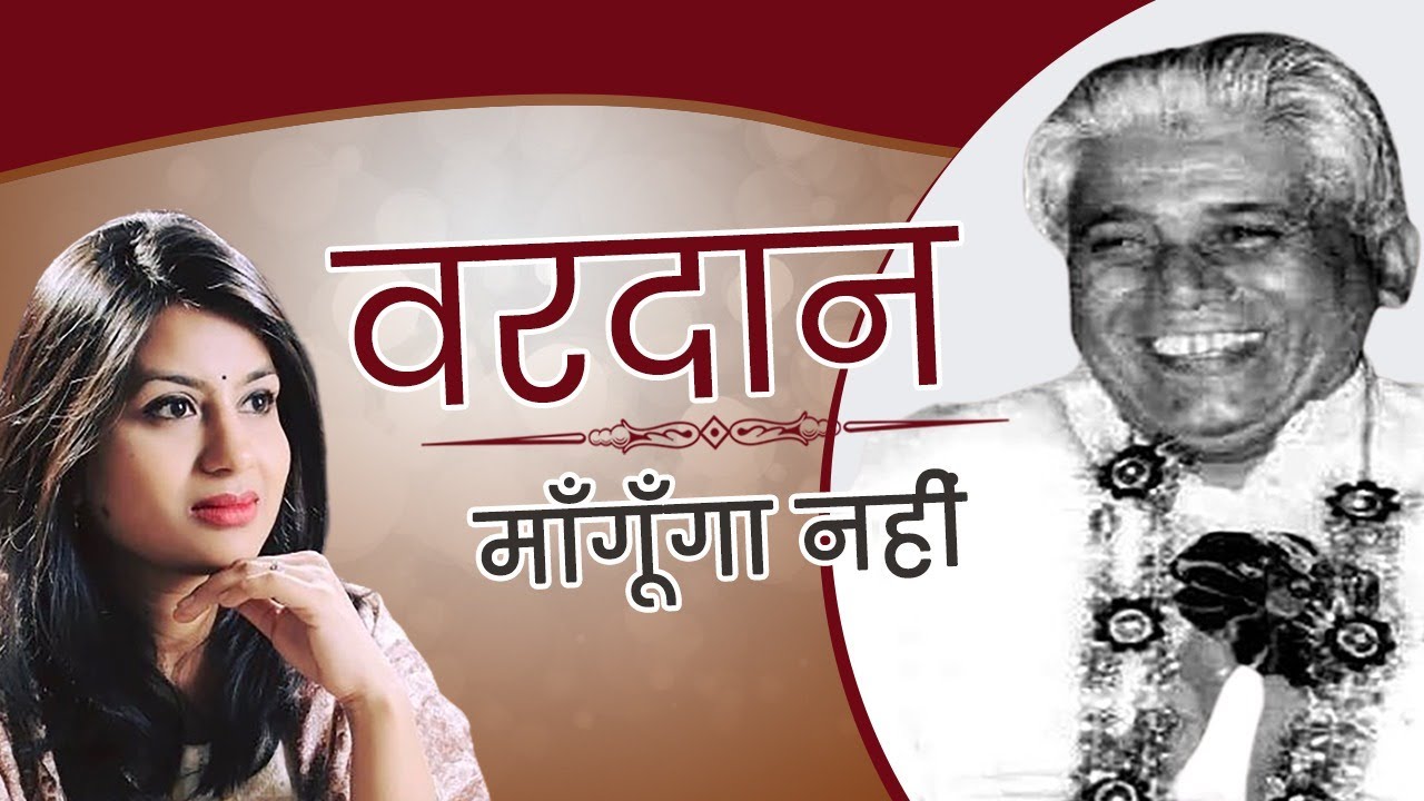 Shivmangal Singh Suman | वरदान माँगूँगा नहीं | Ankita Singh I Hindi ...