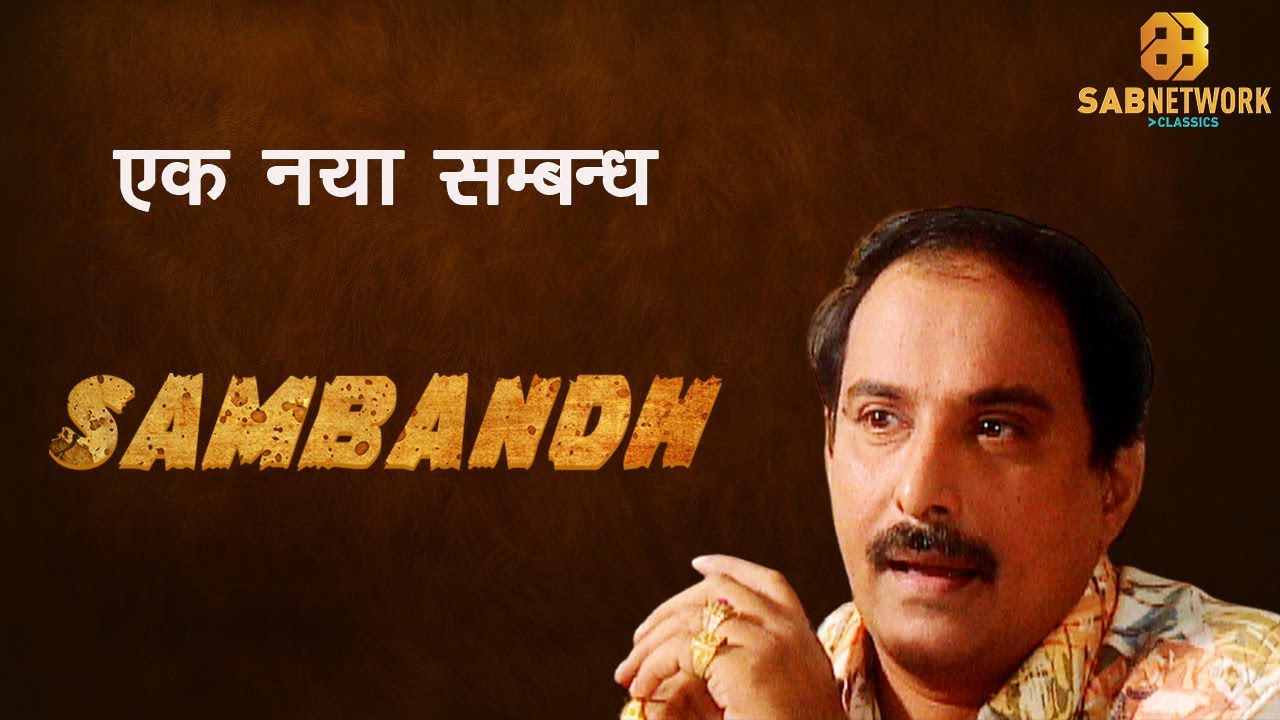 Watch - Sambandh | Episode - 4 | संबध I Classic Show - YouTube
