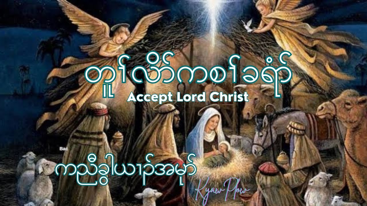 တူၢ်လိာ်ကစၢ်ခရံာ် Accept Lord Jesus Christ (Crd.Composer) Christmas ...