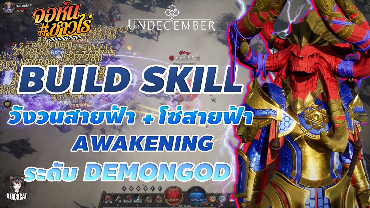 Undecember Build Skill วังวนสายฟ้า+โซ่สายฟ้า ระดับ DEMONGOD โจมตีไกล ...