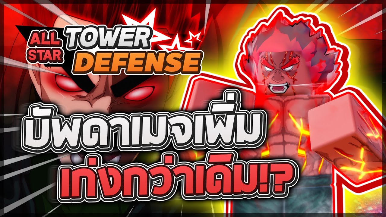 Roblox: All Star Tower Defense 🛠️ รีวิวบัพ Gai 6 ดาว (8 Gates) สุดยอด ...