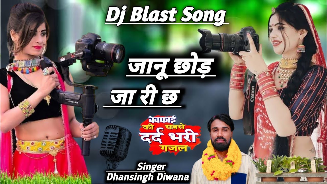 DJ BLAST SONG|| वायरल तर्ज में न्यू डीजे सॉन्ग|| जानु छोड़ जा री छ ...