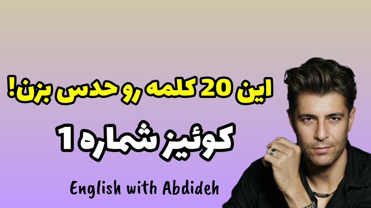 20 کلمه انگلیسی که اگر درست حدس بزنی زبانت خوبه Youtube