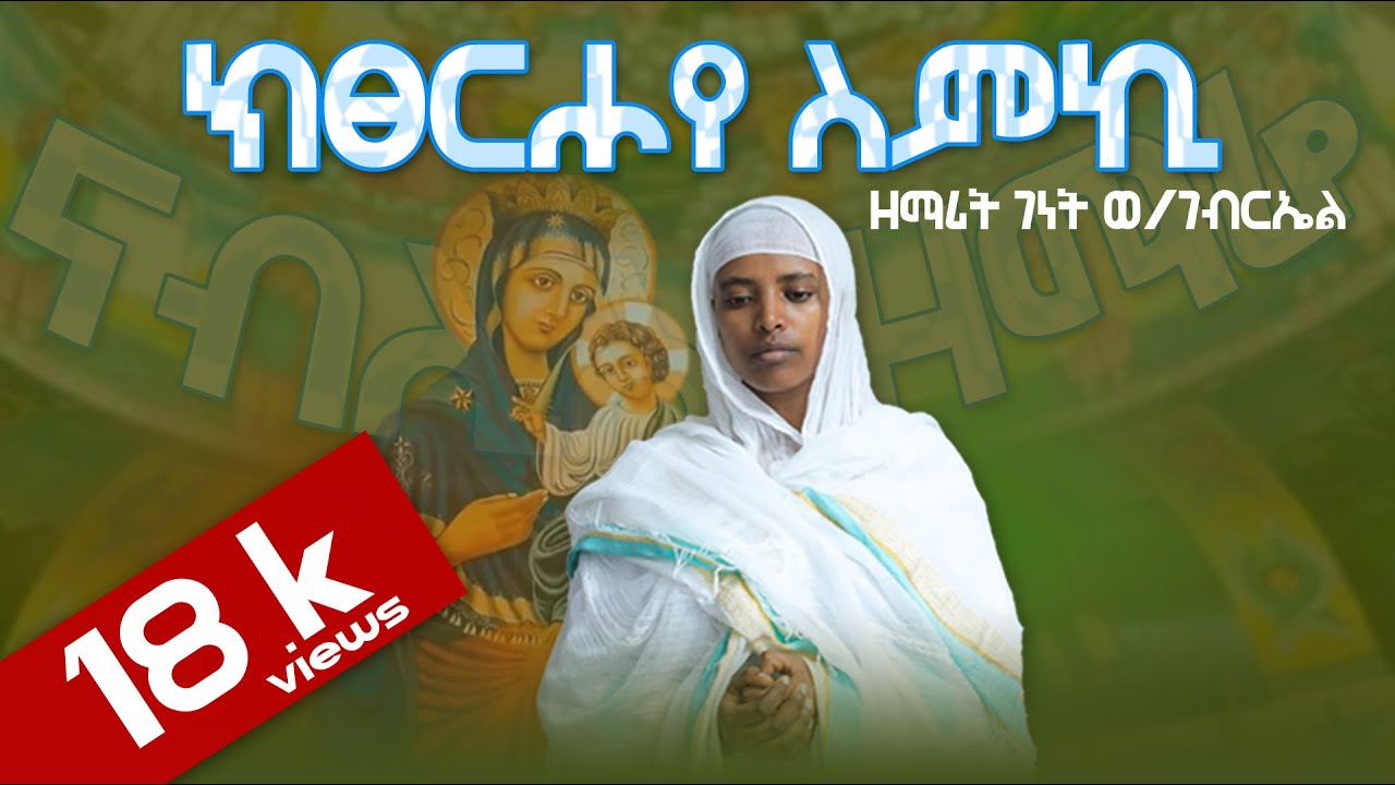 ክፀርሆየ ስምኪ - ዘማሪት ገነት ወ/ገብርኤል - Tigrigna Orthodox Mezmur @MarakiAg - YouTube