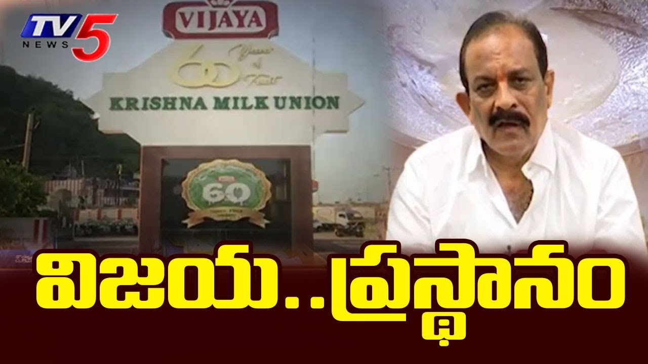 విజయ..ప్రస్థానం | 60 Years Of Krishna Milk Union - VIJAYA DAIRY Success ...