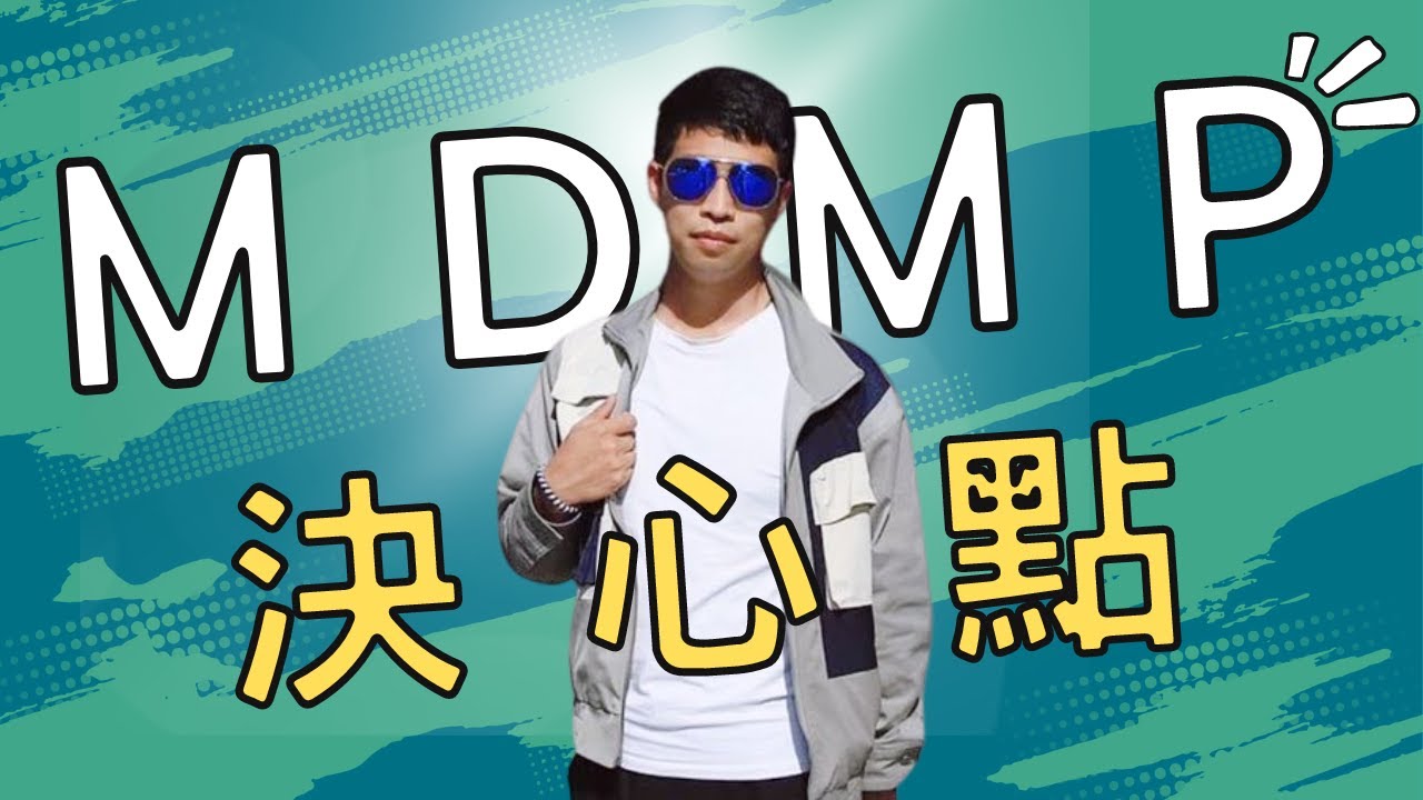 總是陷入效率陷阱嗎?一個觀念，來重新找回掌控感 |MDMP系列第2集 - YouTube