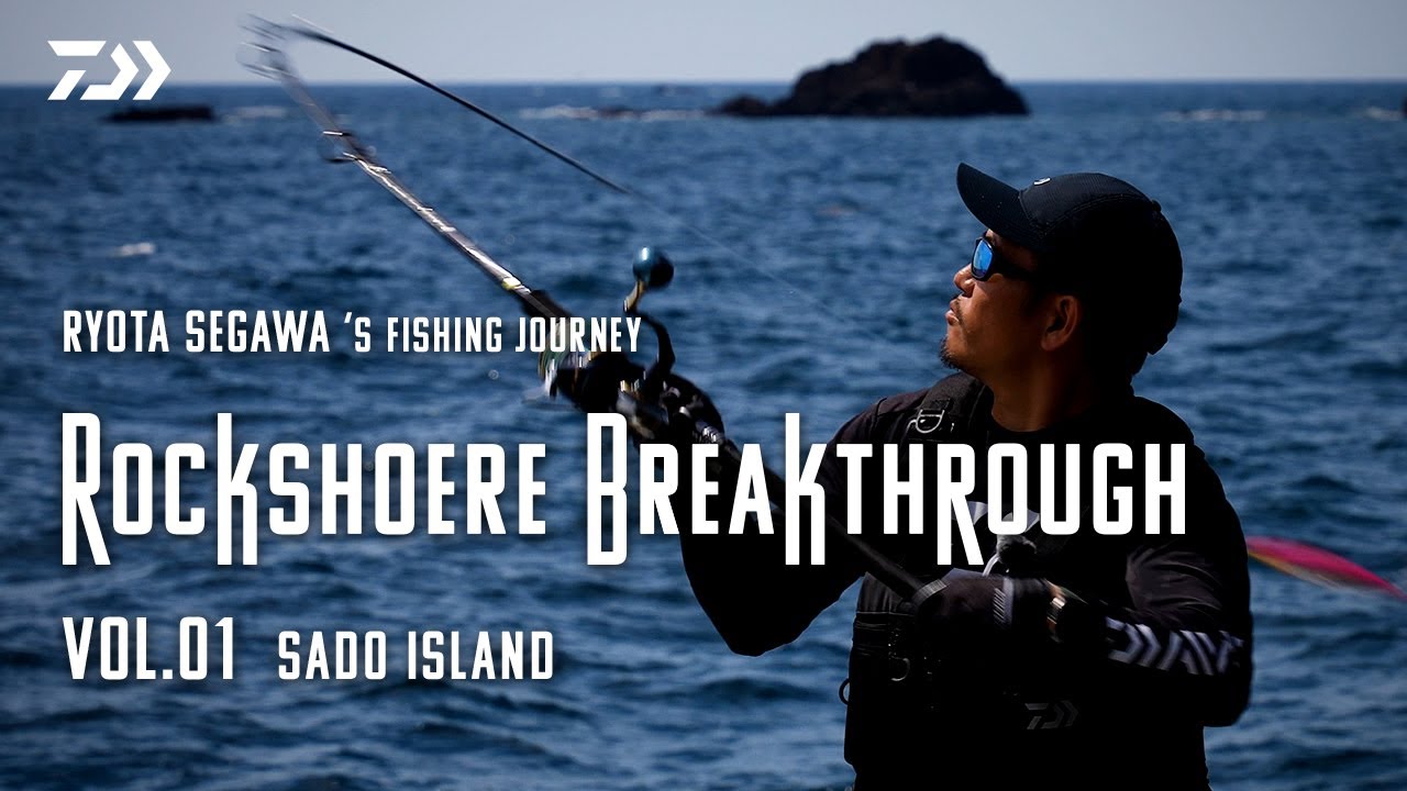 [ショアジギング] ROCKSHORE BREAKTHROUGH Vol.1 佐渡 -瀬川良太- - YouTube