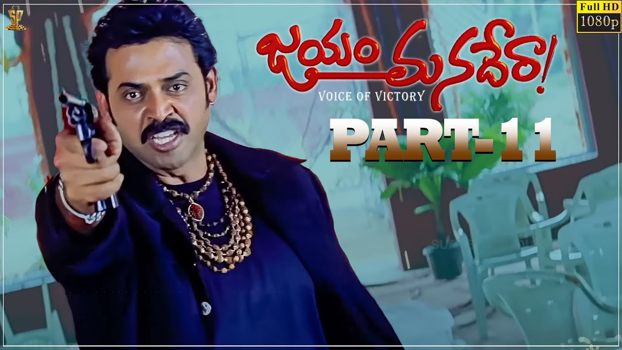 Jayam Manadera Movie Full HD Part 11 || Venkatesh || Soundarya || N ...