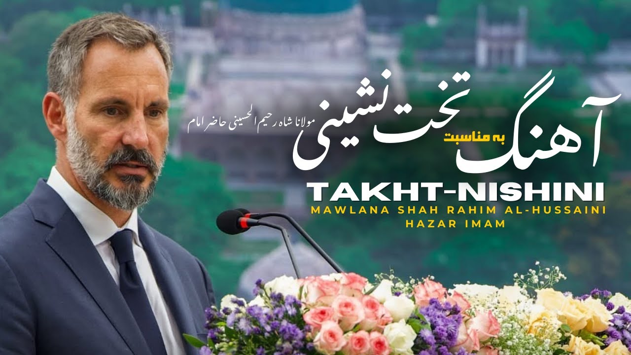 آهنگ به مناسبت تخت نشینی مولانا شاه رحیم‌الحسینی Takht- nishini Mawlana ...