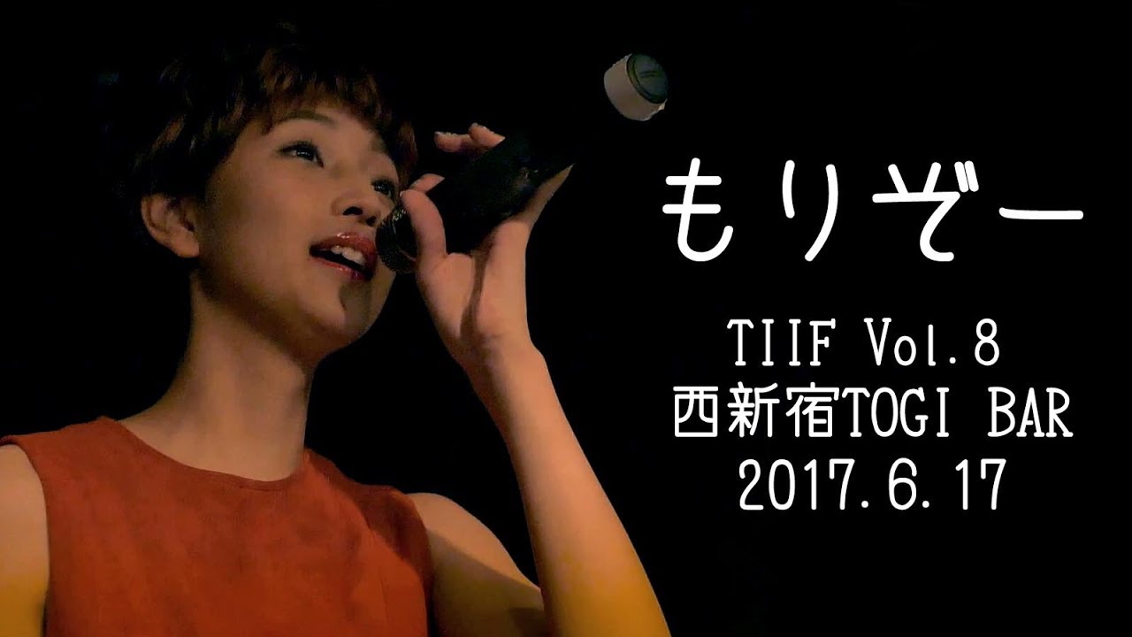 もりぞー TIIF VOL.8 西新宿TOGI BAR 20170617 - YouTube
