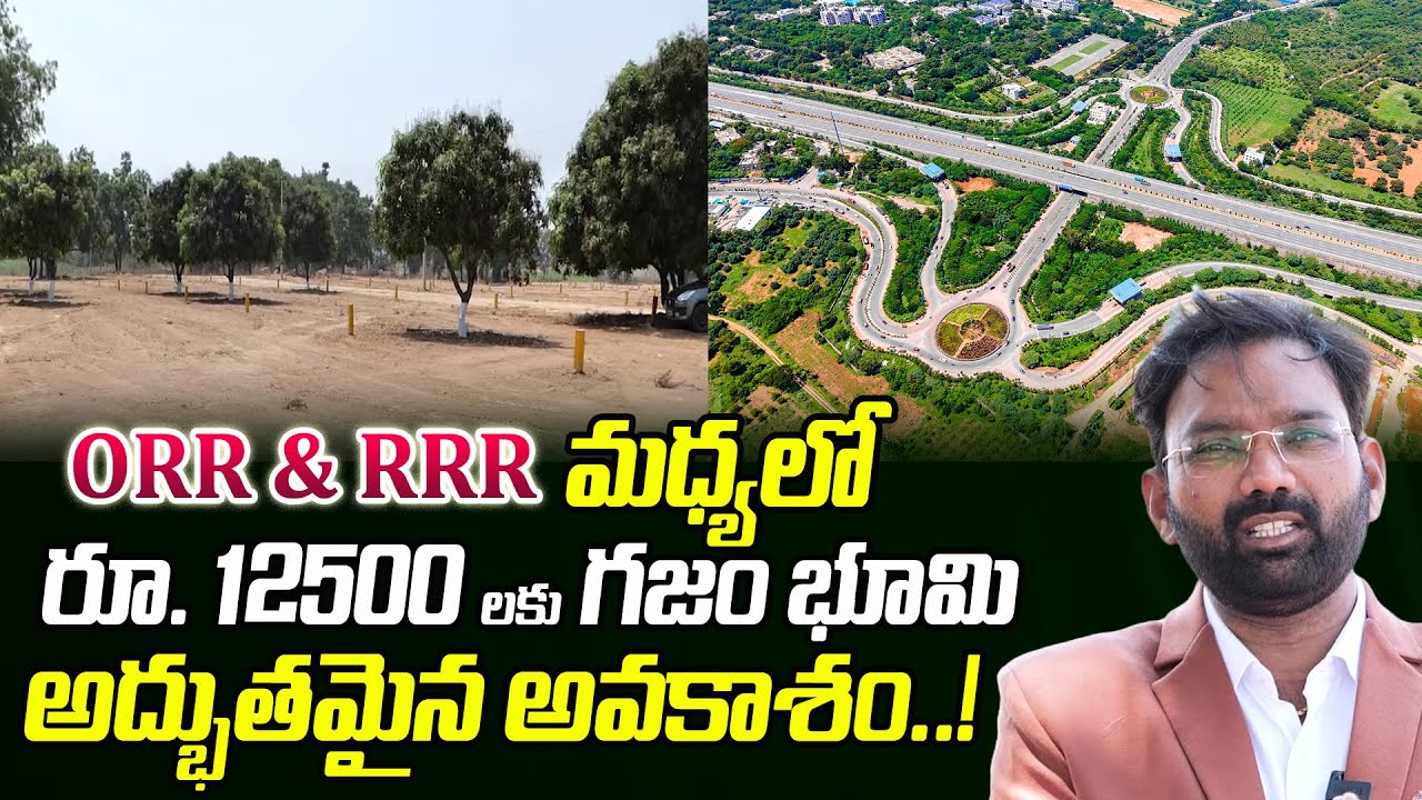0RR & RRR మధ్యలో గజం రూ. 12500 మాత్రమే | 46 Acres.com Arjava Project ...