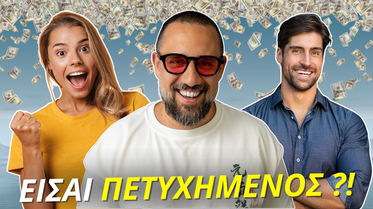 Τι σημαίνει πραγματική ΕΠΙΤΥΧΙΑ στα 30; - YouTube