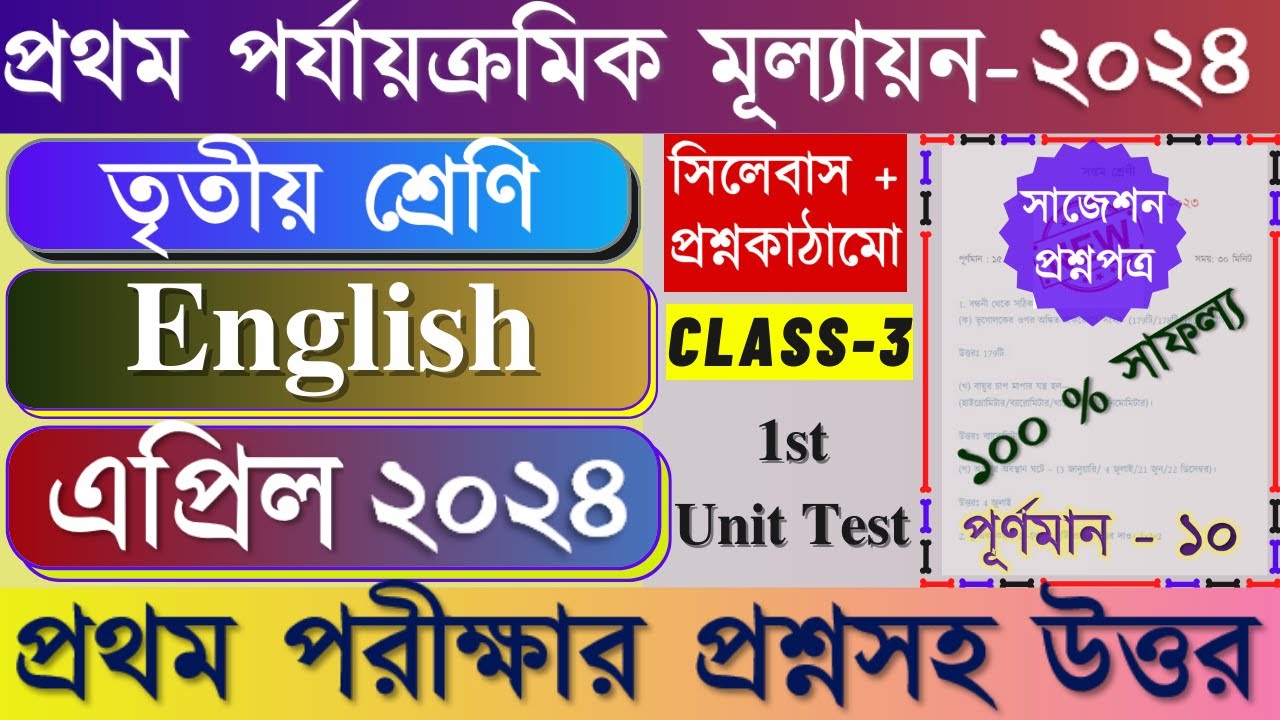 Class 3 1st Unit Test Question Paper 2024 || Class 3 English 1st Unit ...