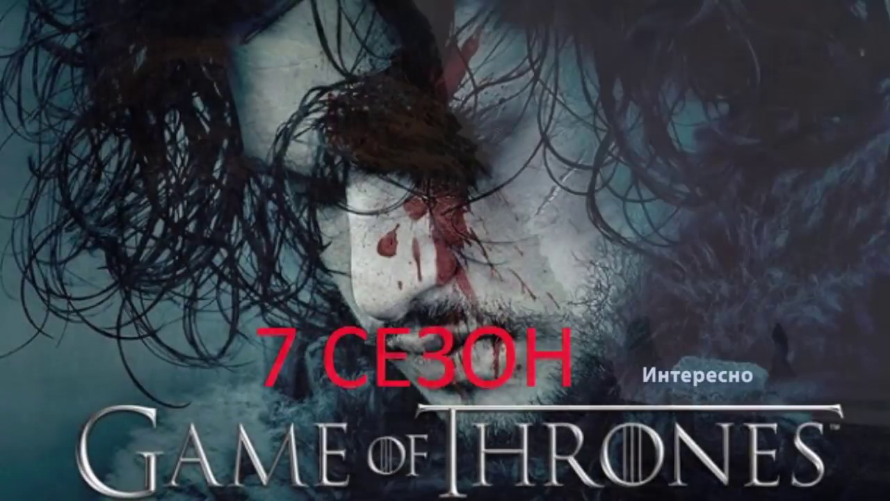 Игра престолов седьмой сезон Game of thrones 7 - YouTube