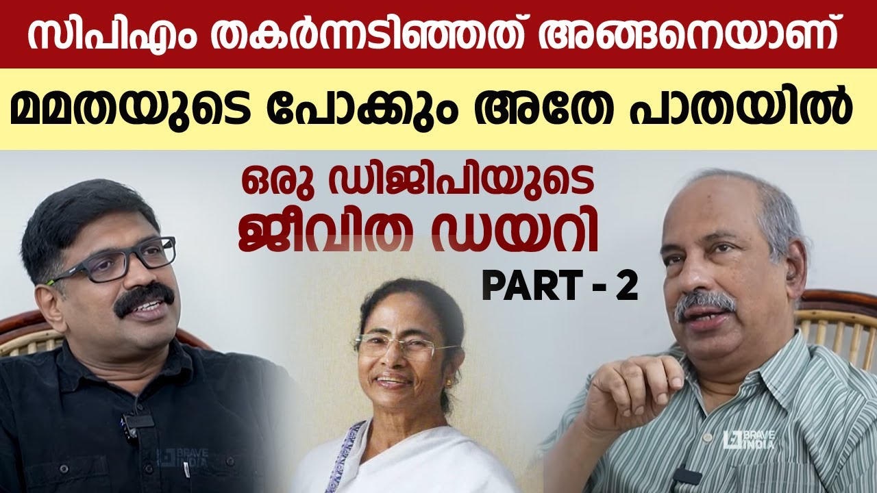 ബംഗാളിൽ സിപിഎം തകർന്നടിഞ്ഞത് അങ്ങനെയാണ് || മമതയുടെ പോക്കും അതേ പാതയി ...