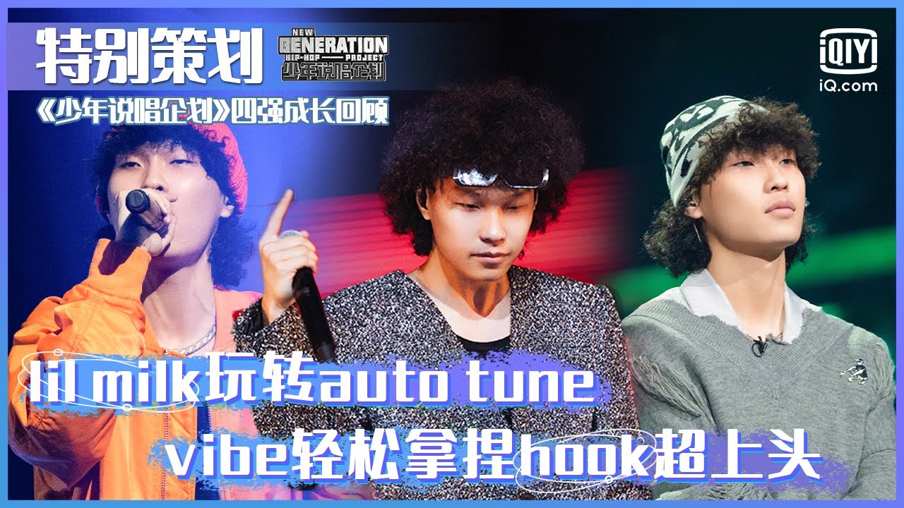 特别策划：lil milk玩转auto tune vibe轻松拿捏hook超上头 | 少年说唱企划 | New Generation Hip ...