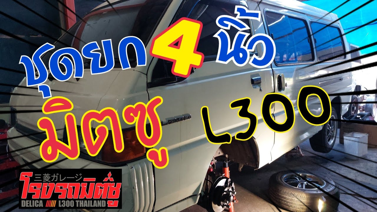 ชุดยกสูง Custom L300 2WD จากโรงรถมิตซู - YouTube