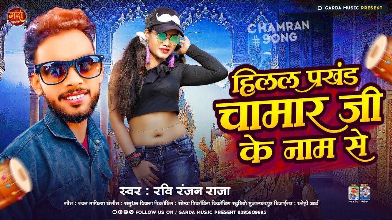 हिलल प्रखंड चामार जी के नाम से | Hilal Prakhand Chaamaar Jee Ke Naam Se | Ravi Ranjan Raja ...