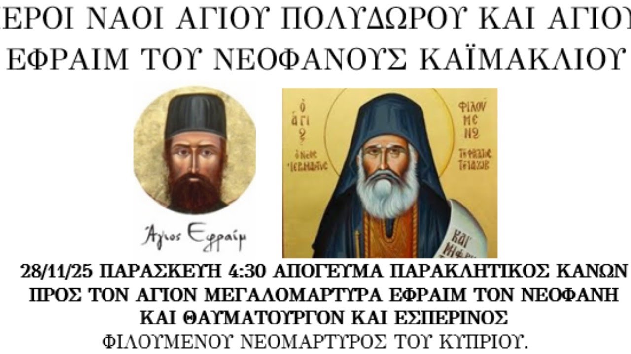 ΠΑΡΑΣΚΕΥΗ 4:30 ΑΠΟΓΕΥΜΑ ΠΑΡΑΚΛΗΤΙΚΟΣ ΚΑΝΩΝ ΠΡΟΣ TON ΑΓΙΟΝ ΕΦΡΑΙΜ ΤΟΝ ...