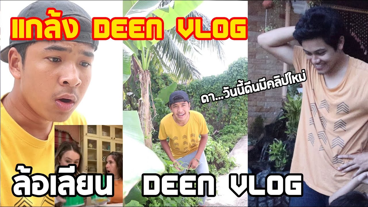 ล้อเลียน Deen VLOG 555+ แต่ดันเจอตัวจริง !? .. งานนี้มีเงิบ - YouTube