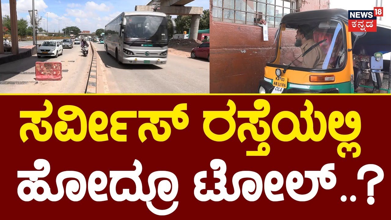 ನವಯುಗ ಟೋಲ್ ನಲ್ಲಿ ನಡೀತಿದ್ಯಾ ದರ್ಬಾರ್? | Navayuga Toll | Namma Bengaluru ...
