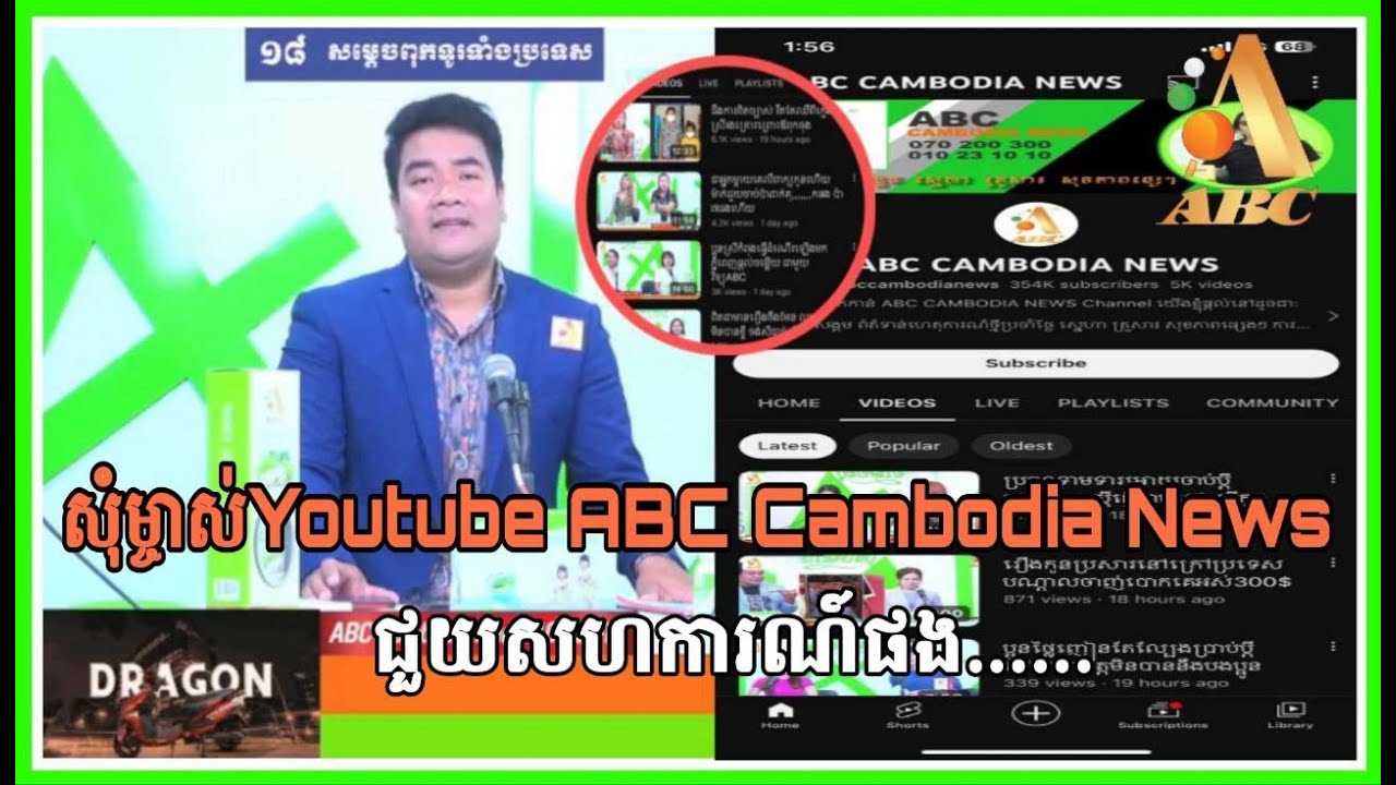 សុំម្ចាស់ Youtube ABC Cambodia News ជួយសហការណ៍ផង.... - YouTube