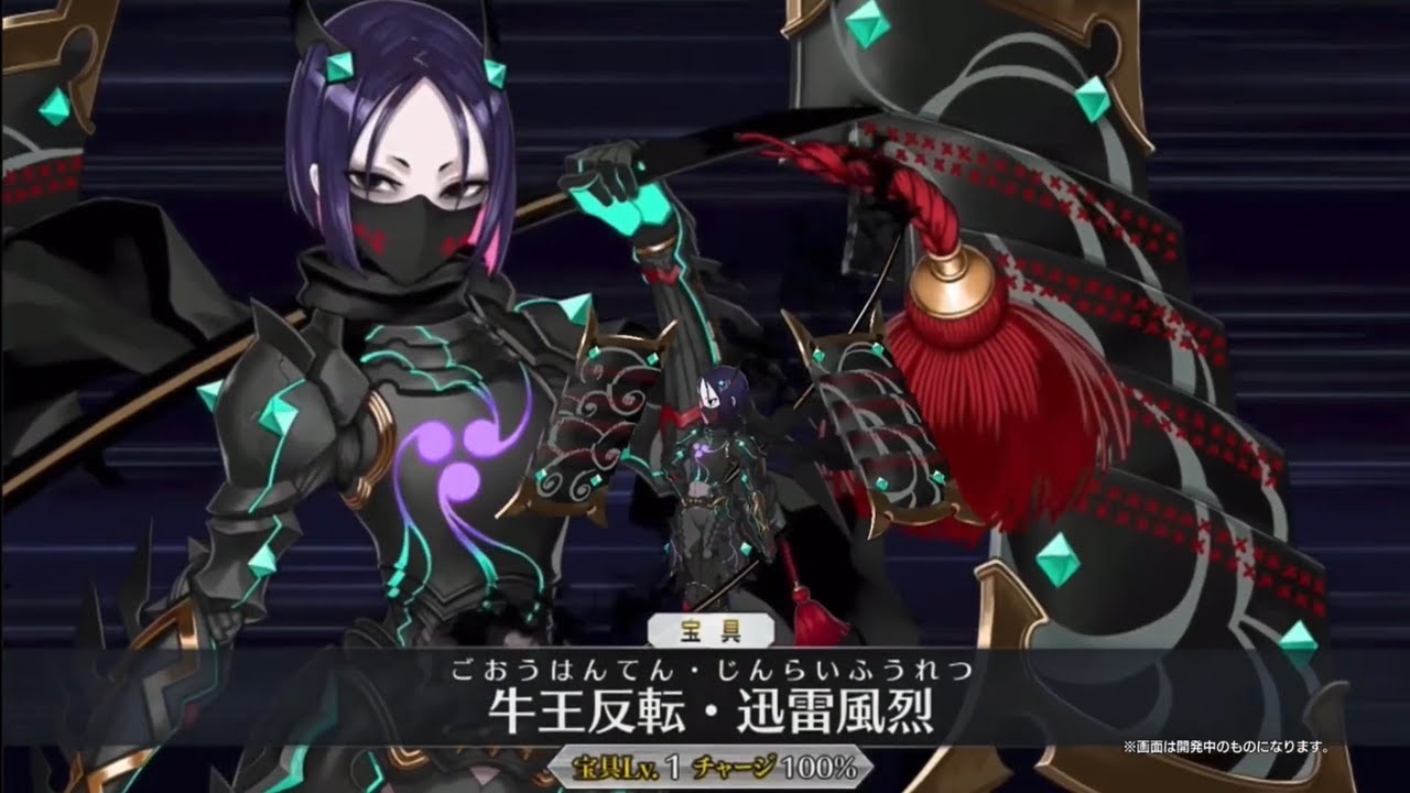 【FGO】Ushi Gozen/Minamoto no Raikou (Avenger) Noble Phantasm Teaser 「源頼光 ...