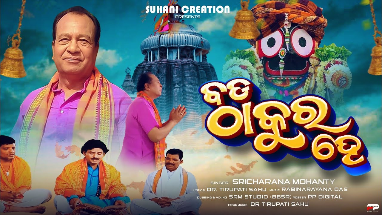 BADA THAKURA // SRICHARANA MOHANTY // DR TIRUPATI SAHU // SUHANI ...