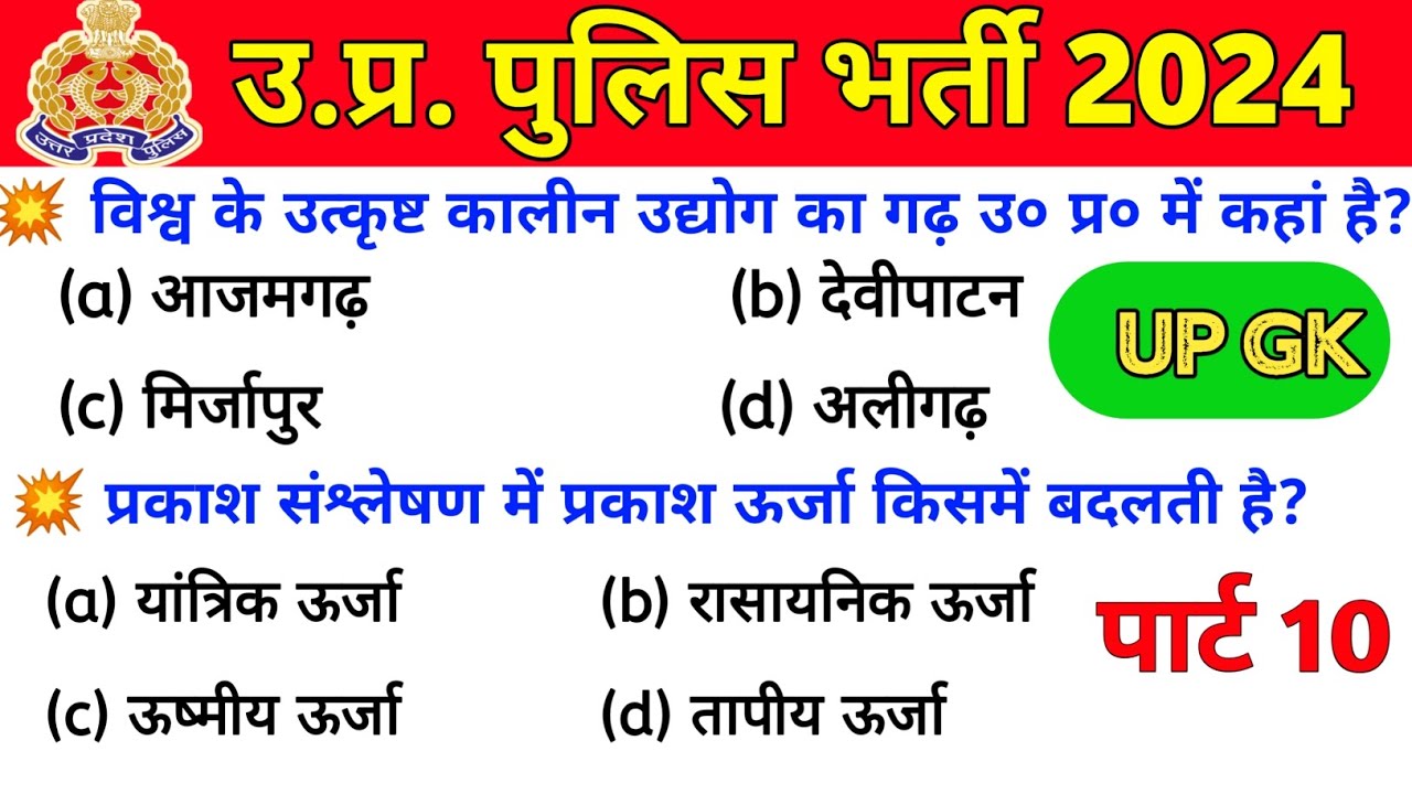 UP POLICE CONSTABLE general knowledge PRACTICE SET-10। UP POLICE NEW ...