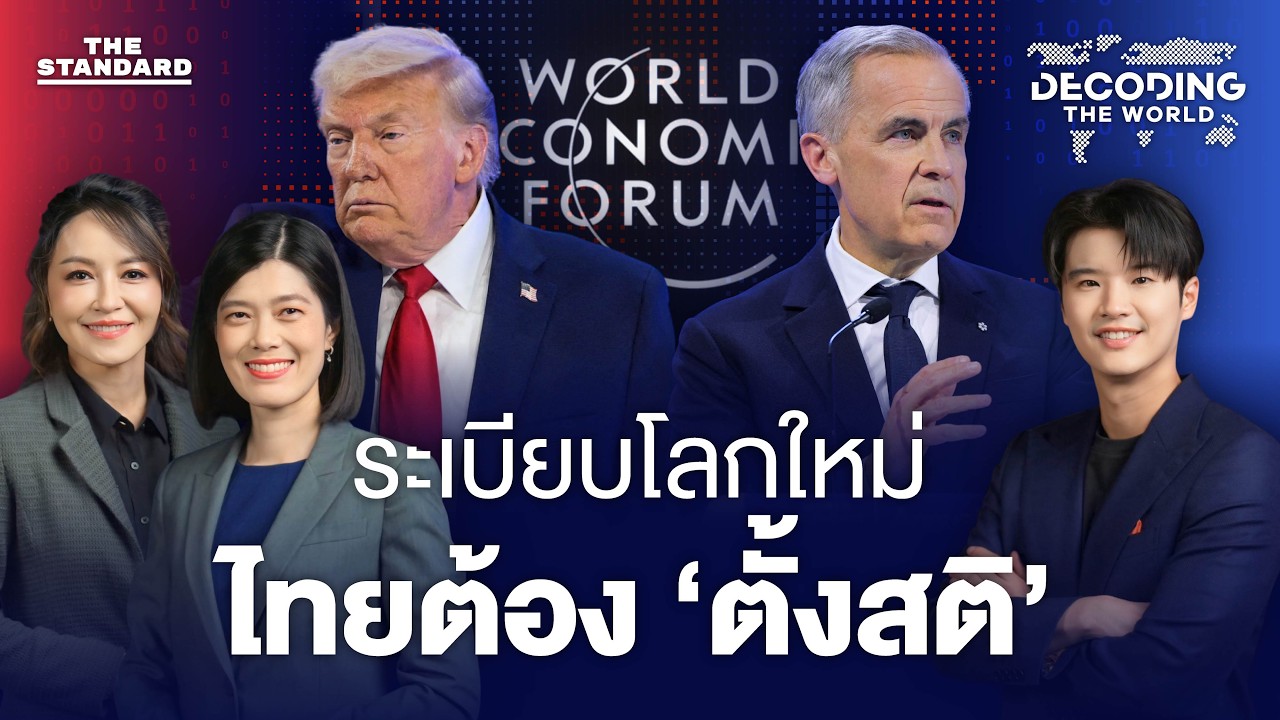 เปิดบทเรียนดาวอส ระเบียบโลกเก่าไม่กลับมา ไทยต้อง ‘ตั้งสติ’ | DECODING ...