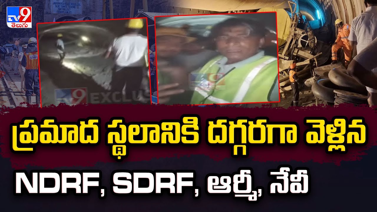 ప్రమాద స్థలానికి దగ్గరగా వెళ్లిన NDRF, SDRF, ఆర్మీ, నేవీ | SLBC Rescue - TV9 - YouTube