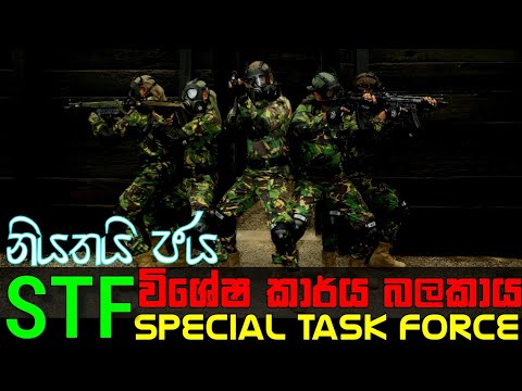 විශේෂ කාර්ය බලකාය | STF Special Task Force Sri Lanka | Police STF ...