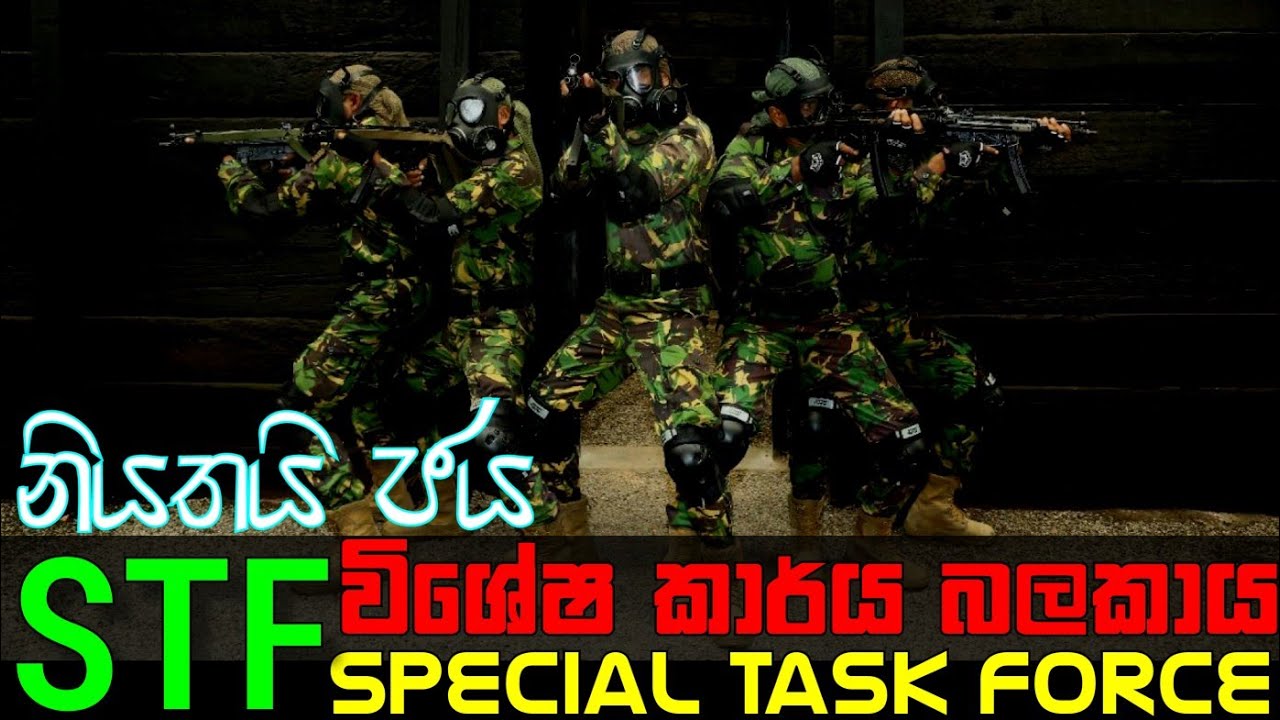 විශේෂ කාර්ය බලකාය | STF Special Task Force Sri Lanka | Police STF ...