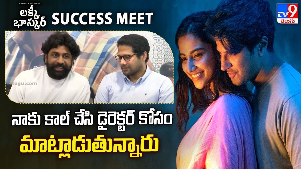 Lucky Baskhar Success Meet : నాకు కాల్ చేసి డైరెక్టర్ కోసం ...