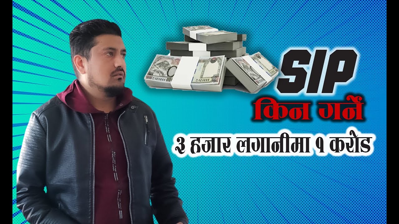 ३ हजार लगानीमा १ करोड | SIP in NMB bank | SIP किन गर्ने ? SIP In Nepal ...
