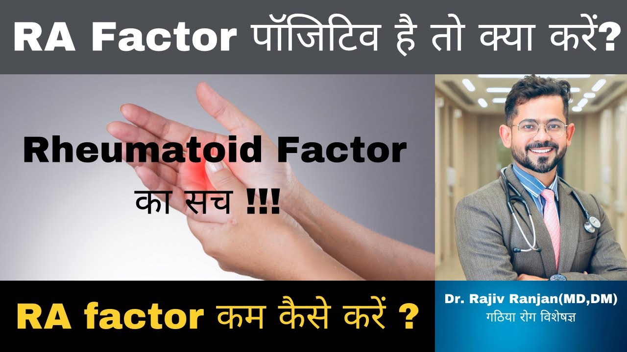RA factor का सच | Rheumatoid Factor पॉजिटिव है तो ज़रूर जाने - YouTube