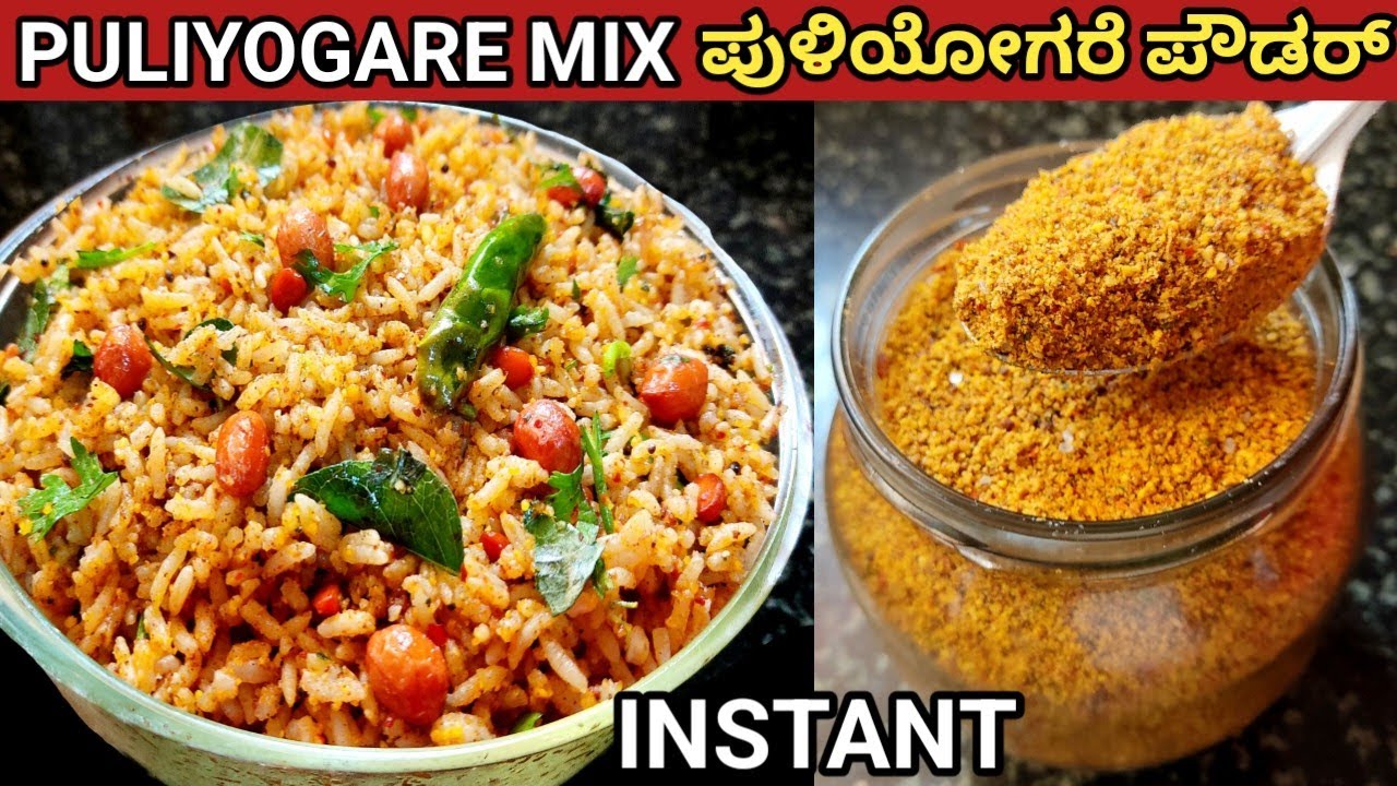 ಪುಳಿಯೋಗರೆ ಪೌಡರ್ ಮಾಡುವ ಸರಿಯಾದ ವಿಧಾನ/Instant puliyogare/puliyogare recipe ...
