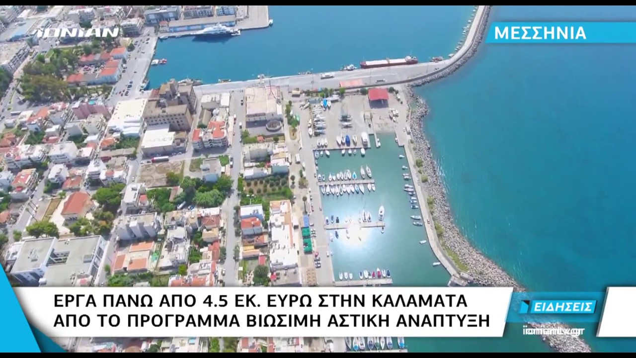 ΚΑΛΑΜΑΤΑ | Έργα πάνω από 4.5 εκ. ευρώ από το πρόγραμμα Βιώσιμη Αστική ...