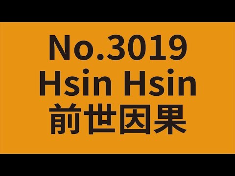 【紫微斗數批命】3019-Hsin Hsin－前世因果－你的專屬影片 - YouTube