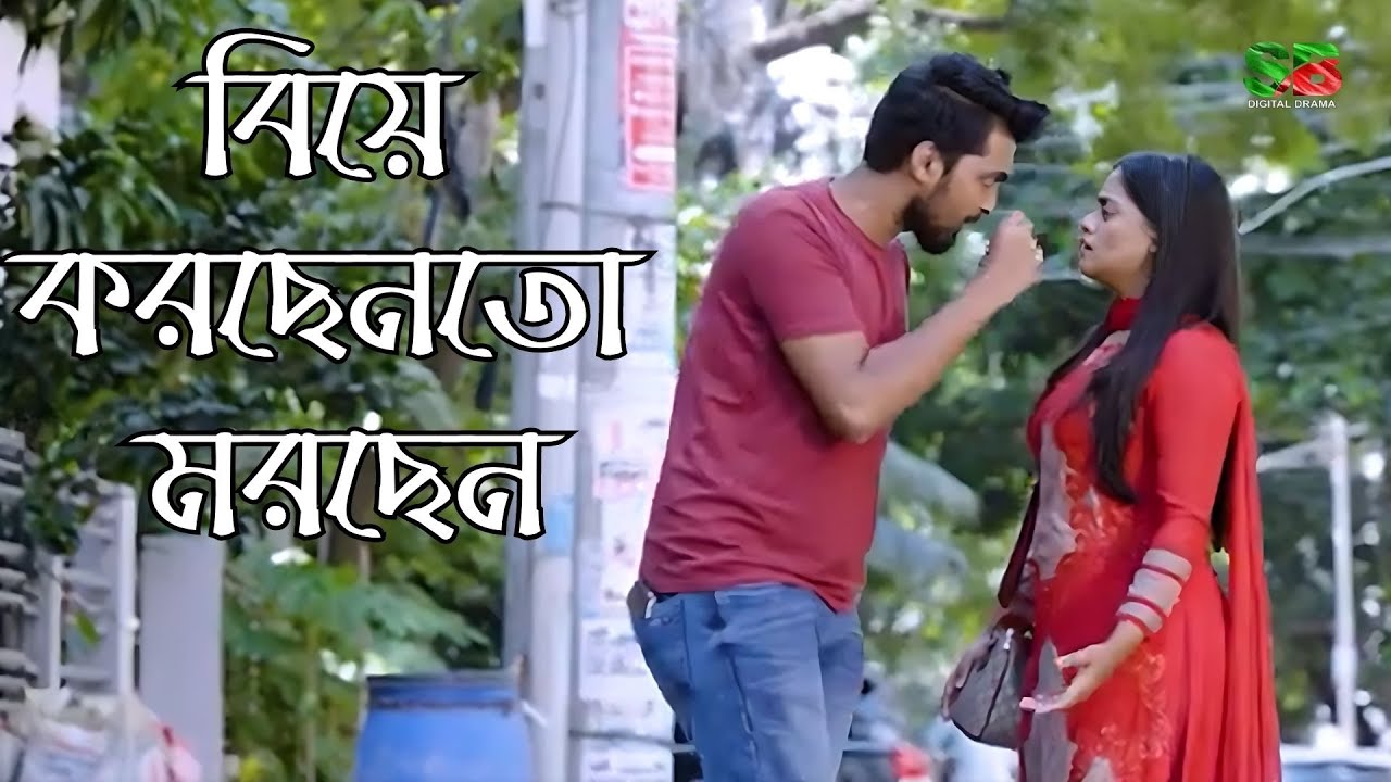 Biye Korsen To Morsen | Promo | Tamim Khandokar & Shakila Parvin ...