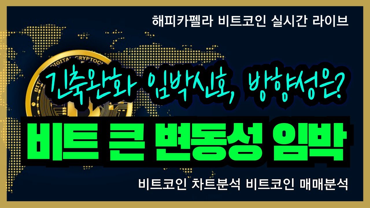 비트코인 실시간 비트 큰 변동성 임박 긴축완화신호 방향성은 913 저녁💎비트코인 비트코인실시간 이더리움 리플
