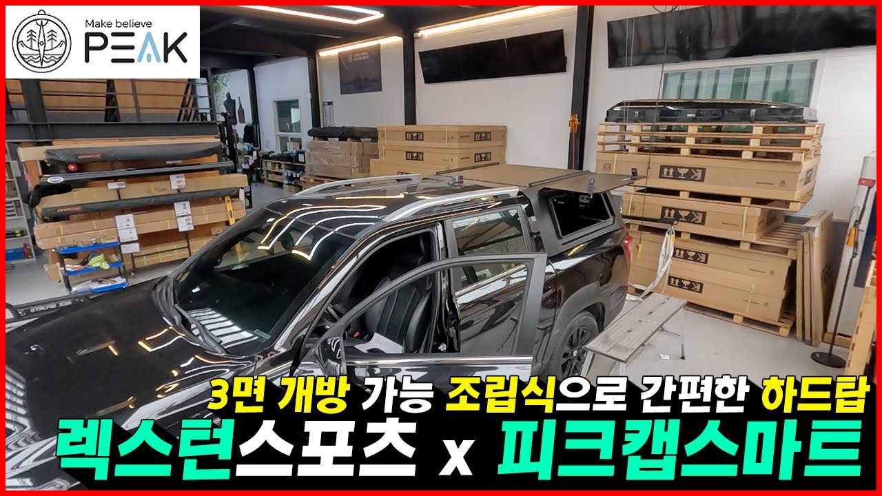 광주 피크캡 스마트 하드탑 렉스턴 스포츠 적재함 3면 개방 가능 조립식으로 간편한 픽업트럭 캐노피 하드탑 추천