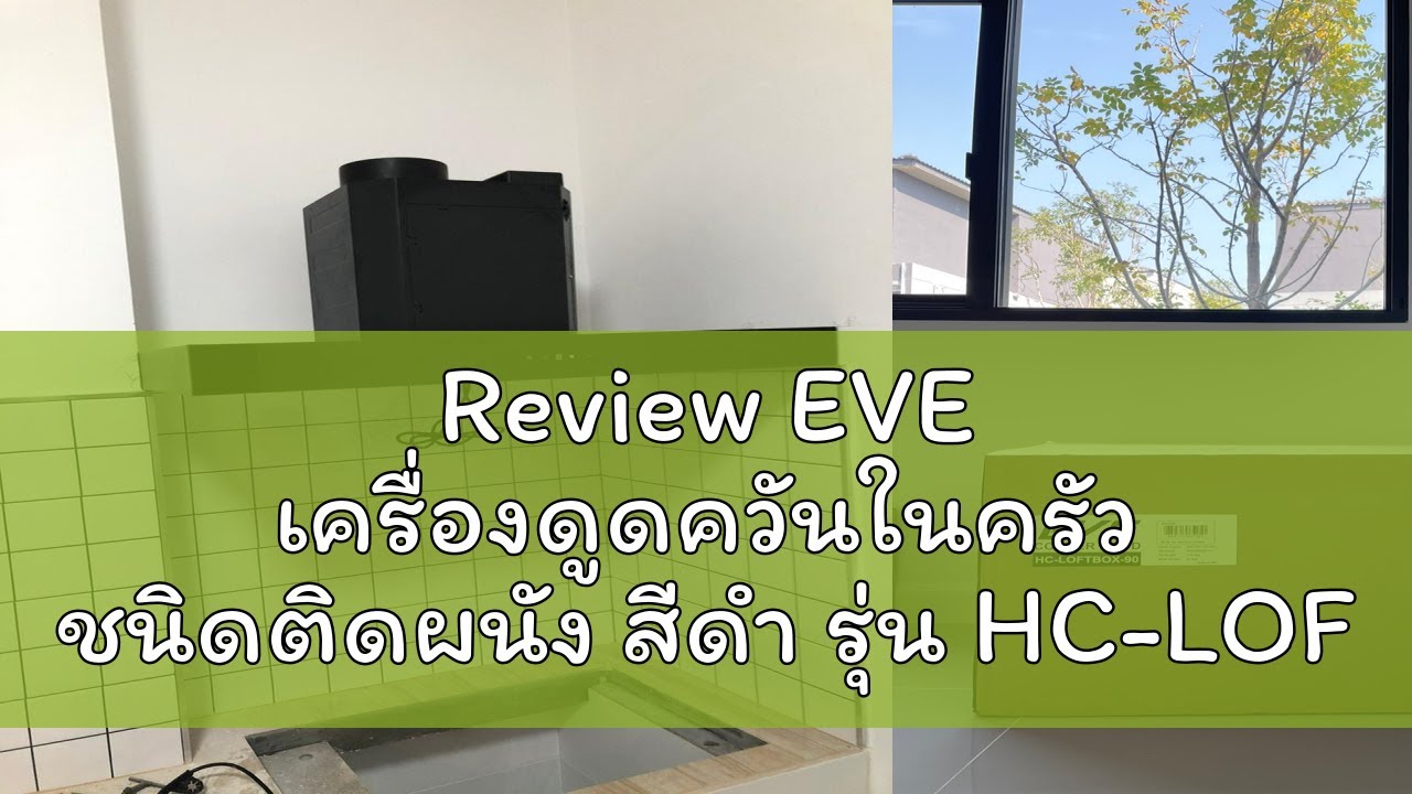 Review EVE เครื่องดูดควันในครัว ชนิดติดผนัง สีดำ รุ่น HC-LOFTBOX-90 ขนาด 90 ซม. - YouTube